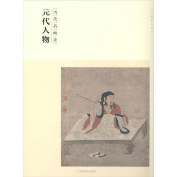 元代人物 盛天晔 编  书籍