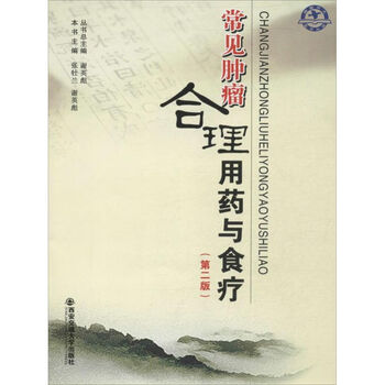 常见肿瘤合理用药与食疗 (第2版) 谢英彪 编 作 书籍