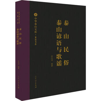 泰山民俗 泰山谚语与歌谣 李伯涛  书籍
