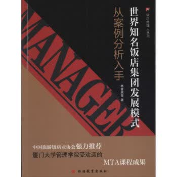 世界知名饭店集团发展模式 林璧属 作 书籍