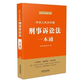 中华人民共和国刑事诉讼法一本通 9787509381168 法规应用研究中心 中国法制出版社