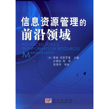 信息资源管理的前沿领域【正版图书】