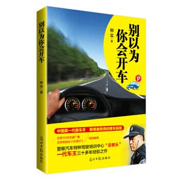 别以为你会开车【新华书店，正版图书】