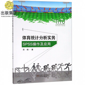 体育统计分析实务(SPSS操作及应用)