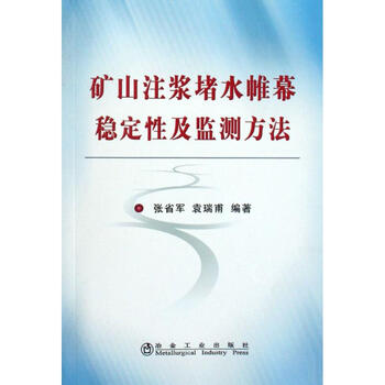 矿山注浆堵水帷幕稳定性及监测方法\张省军 张省军，袁瑞甫 编 作 杨盈园 译者 书籍