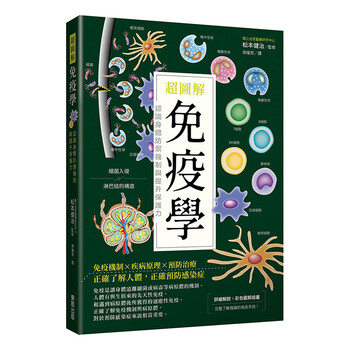 【中图原版】超图解免疫学 认识身体防御机制与提升保护力 松本健治 台湾东贩出版 港台原版 医学常识