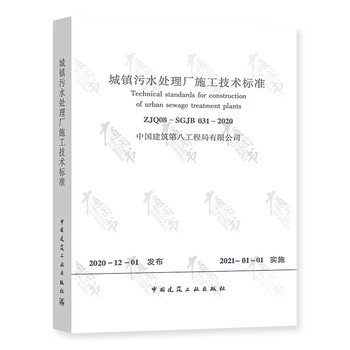 ZJQ08-SGJB031-2020 城镇污水处理厂施工技术标准