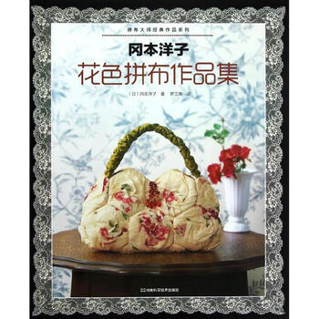 冈本洋子花色拼布作品集