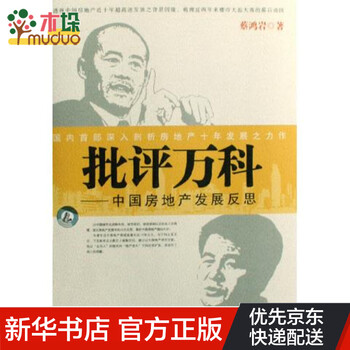 批评万科--中国房地产发展反思