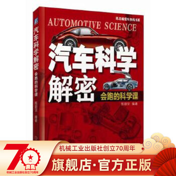 汽车科学解密：会跑的科学课 陈新亚  编著 陈总编爱车热线书系