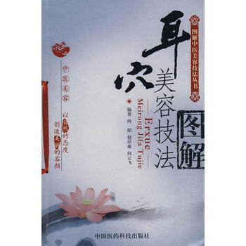 耳穴美容技法图解【正版图书，放心下单】