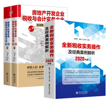 【全3册】房地产开发企业税收与会计实务大全（上下册）第二版+全新税收实务操作及经典案例解析(2020年版)房地产财税人员案头书