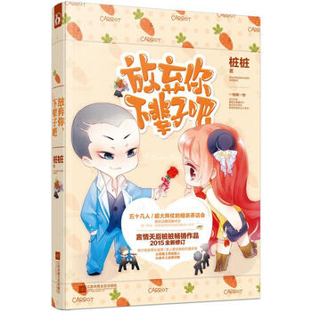 小说；放弃你下辈子吧桩桩 江苏文艺出版社 9787539988917
