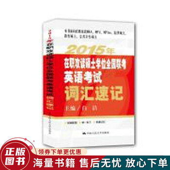 2015年在职攻读硕士学位全国联考英语考试词汇速记