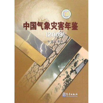 中国气象灾害年鉴(2009)