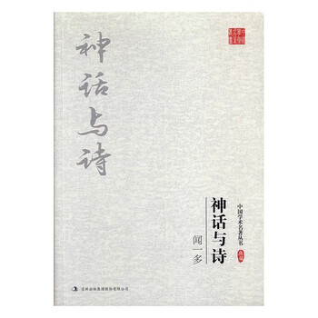神话与诗