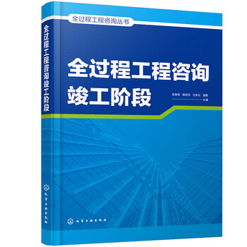 全过程工程咨询丛书--全过程工程咨询竣工阶段
