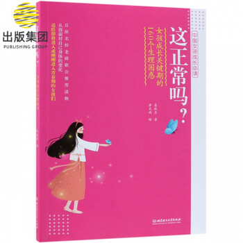 这正常吗(女孩成长关键期的160个生理困惑)