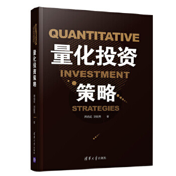 量化投资策略【正版图书】