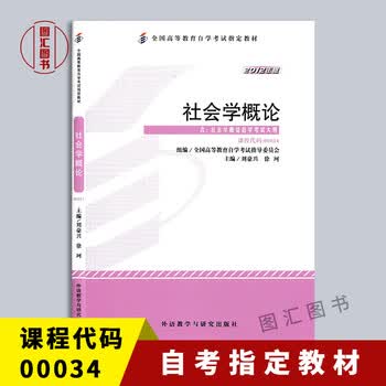 备考2022年 全新正版 自考教材 00034 0034社会学概论 刘豪兴 徐珂 外语教学与研究出版