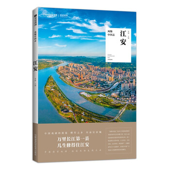  风物中国志·江安9787571004002