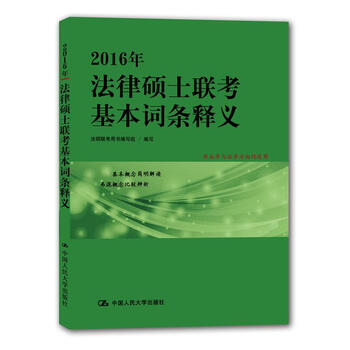 2016年法律硕士联考基本词条释义