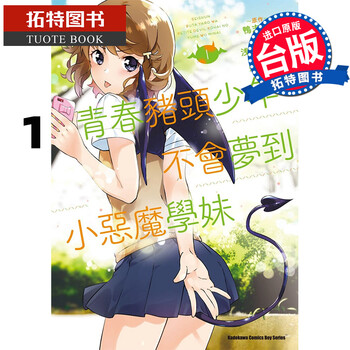 青春猪头少年不会梦到小恶魔学妹 1浅草九十九 原作鸭志田 一  角川 漫画书 进口原版书
