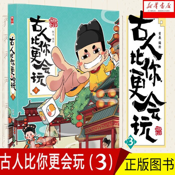 古人比你更会玩全套1-3册  朕说著 可选择 3新书 古人比你更会玩