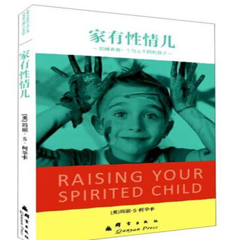 家有性情儿：如何养育一个与众不同的孩子【正版图书】