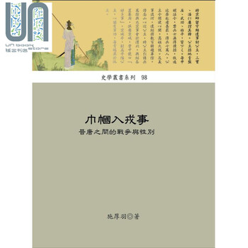 巾帼入戎事 晋唐之间的战争与性别 港台原版 施厚羽 稻乡 中国历史 军事