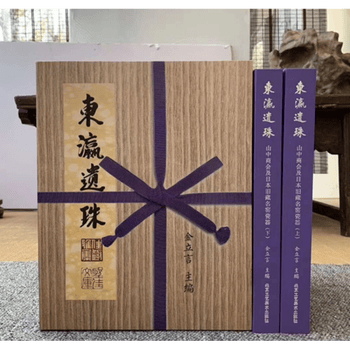 现货【全二册】东瀛遗珠—山中商会及日本旧藏名窑瓷器 金立言  9787514018493