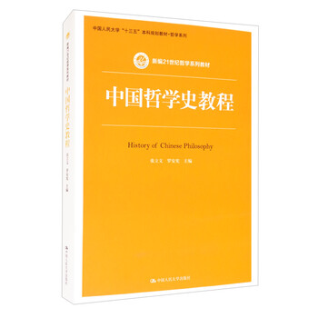 中国哲学史教程/新编21世纪哲学系列教材