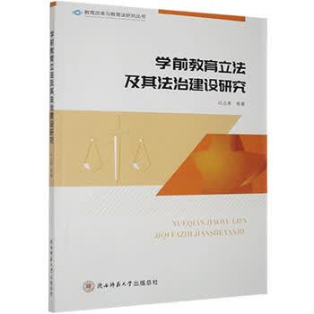 学前教育立法及其法治建设研究祁占勇陕西师范大学出版总社有限公司9787569519563 法律书籍