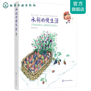 水彩的慢生活：不是画画高手，也能成为水彩达人