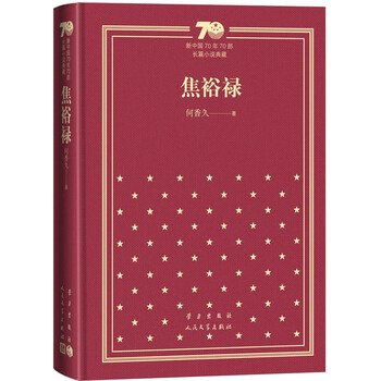 焦裕禄/新中国70年70部长篇小说典藏