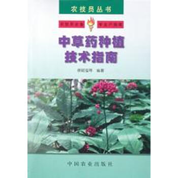 中草药种植技术指南 徐昭玺 中国农业 9787109064492
