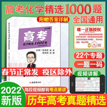 2022高考物理化学精选1000题 新高考历史 60年真题系列 张睿著 全国通用 物理1000题 高考化学1000题