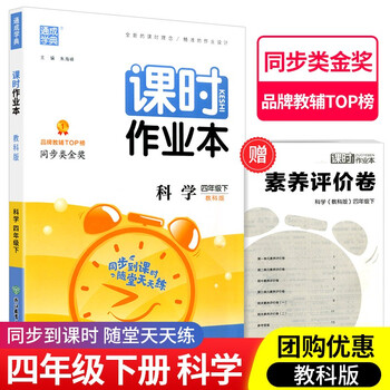 课时作业本四年级上册下册语文英语人教版数学北师大版通城学典小学同步单元测试练习册课本教材基础训练辅导书 4年级下册 科学教科版