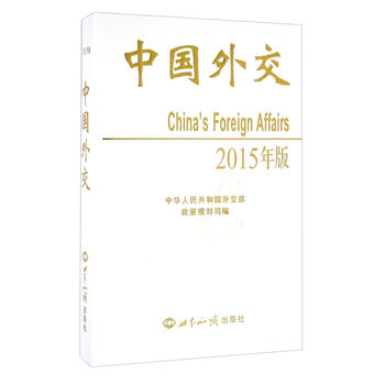 中国外交:2015年版 世界知识出版社 9787501248827