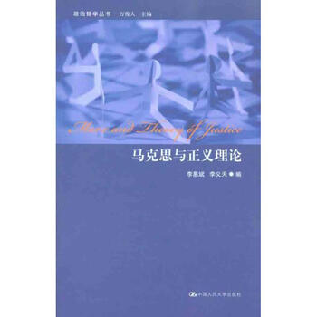 马克思与正义理论