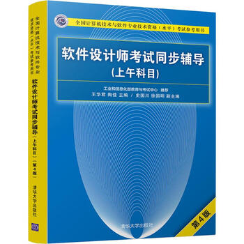 软件设计师考试同步辅导(上午科目) 第4版