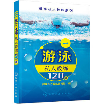 游泳私人教练120课 9787122240484