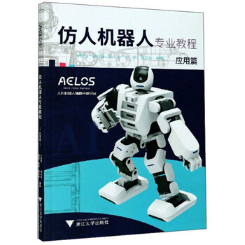 仿人机器人专业教程·应用篇