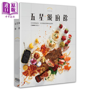 五星级厨余 港台原版 Anna Lee 重版文化
