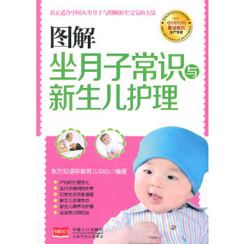 图解坐月子常识与新生儿护理 东方知语早教育儿中心著 9787510125966 中国人口出版社
