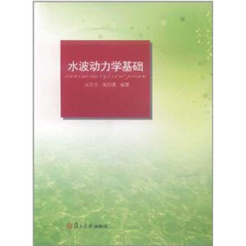 水波动力学基础 吴云岗 作 书籍