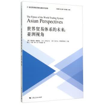 世界贸易体系的未来:亚洲视角