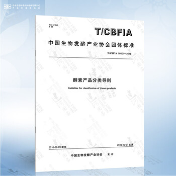 T/CBFIA 08001-2016 酵素产品分类导则