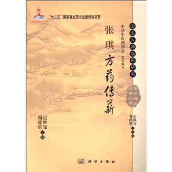 张琪方药传薪