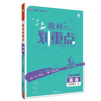 初中教材划重点英语九年级上RJ人教版配秒重点词斩 理想树2022版